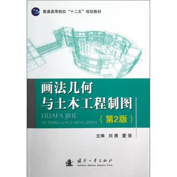 画法几何与土木工程制图(第2版)