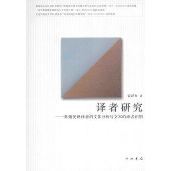 译者研究 霍跃红 中西书局 9787547507353
