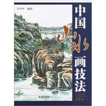 中国山水画技法 方兴中   书籍