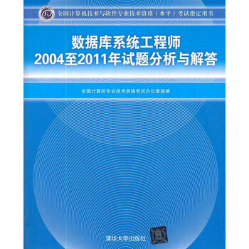 数据库系统工程师2004至2011年试题分析与解答【正版图书】