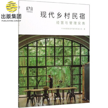 现代乡村民宿经营与管理实务
