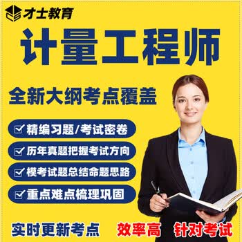 2022一二级注册计量工程师考试题库实务案例分析历年真题软件 才士题库考试软件课件试题新版csw 一级计量工程师 测量数据处理与计量实务