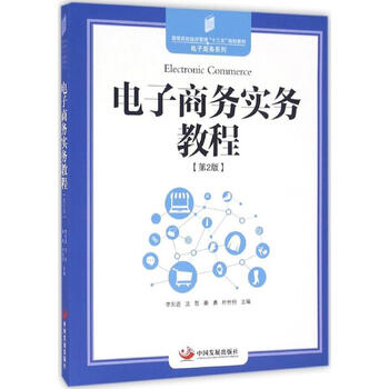 电子商务实务教程(第2版)