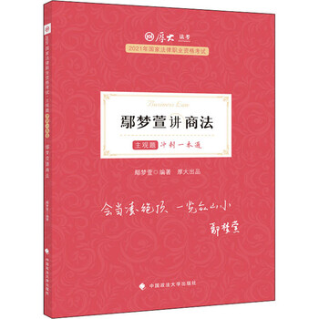 鄢梦萱讲商法 2021 鄢梦萱 编 书籍