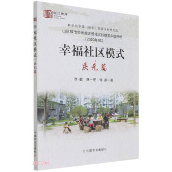 幸福社区模式·庆元篇  中国农业出版社 9787109286856
