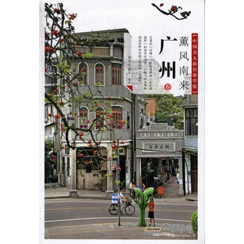薰风南来:广州卷 蔡国兆撰文·摄影 黄山书社 9787546132174 历史 书籍