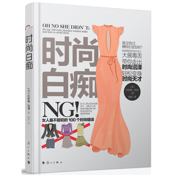 时尚白痴 漓江出版社 9787540758417