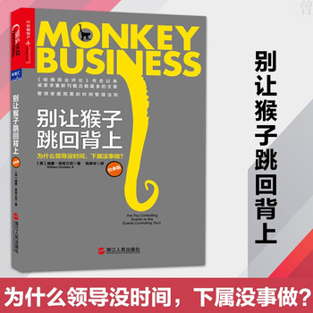 别让猴子跳回背上 经典版 为什么领导没时间下属没事做 管理者时间管理法则 企业经营与管理领导力正版