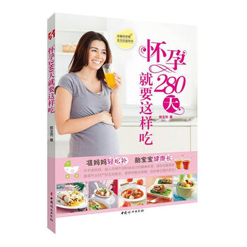 RT 怀孕280天就要这样吃（台湾图书！将准问题，一次说清楚！帮助准妈妈安心度过10个月的指南！）9