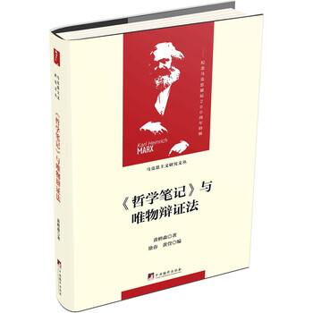 《哲学笔记》与唯物辩证法（马克思主义研究文丛）