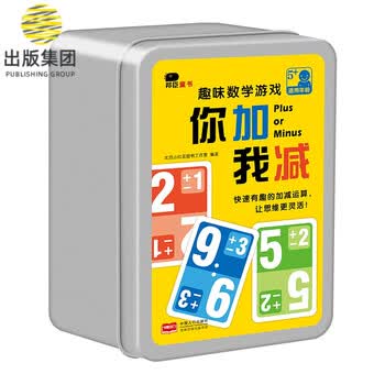 趣味数学游戏-你加我减