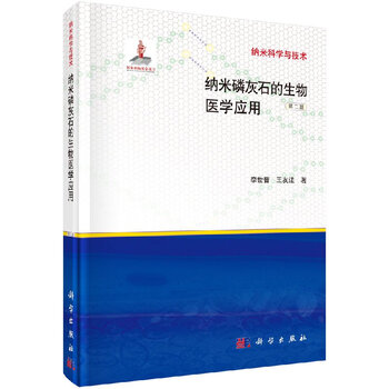 纳米磷灰石的生物医学应用  第二版