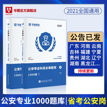 2021省考公务员公安专业科目必做题库1000题华图公安基础知识招警辅干警考通法律广东河南吉林山西