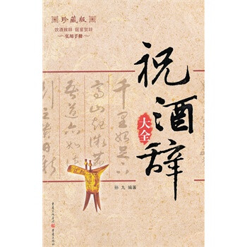 祝酒辞大全【正版图书，售后无忧】