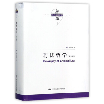 刑法哲学(第6版)(精)/陈兴良刑法学
