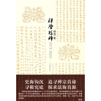 禅学指归9787561343371