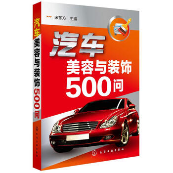 汽车美容与装饰500问