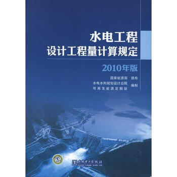 水电工程设计工程量计算规定