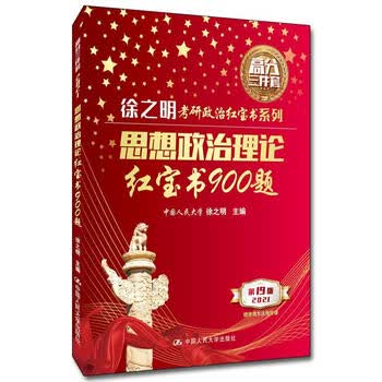 思想政治理论900题/徐之明/中国人民大学出版社有限公司/9787300277349/考试/书籍