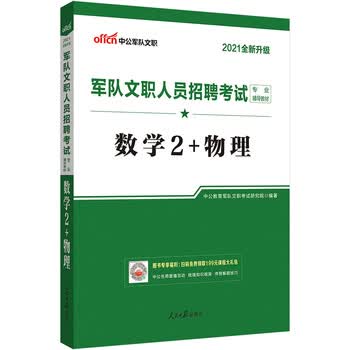 中公教育2021军队文职人员招聘考试教材：数学2+物理（全新升级）