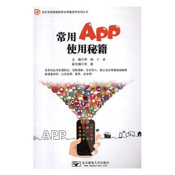 常用APP使用秘籍 北京邮电大学出版社 9787563550586