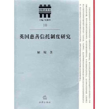 英国慈善信托制度研究 解锟  书籍