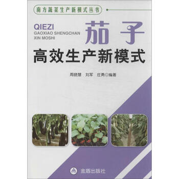 茄子高效生产新模式 周晓慧,刘军,庄勇 书籍