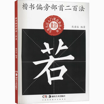 楷书偏旁部首二百法 熊若谷 编 书籍