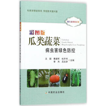 彩图版瓜类蔬菜病虫害绿色防控