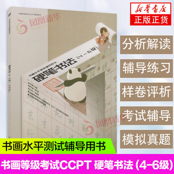 书画等级考试CCPT 硬笔书法·中级 (4-6级) 书画水平测试辅导用书 考试中心书法等级考试辅导用书