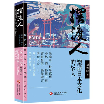 摆渡人(塑造日本文化的24人) 周朝晖