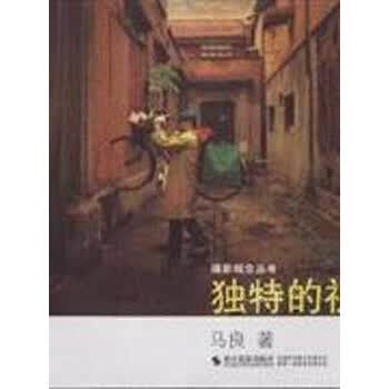 独特的视界 马良著 浙江摄影出版社