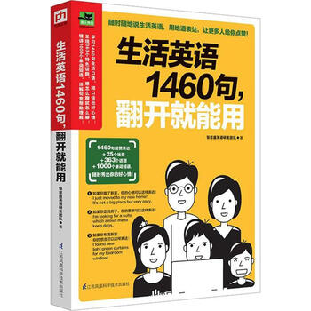生活英语1460句,翻开就能用