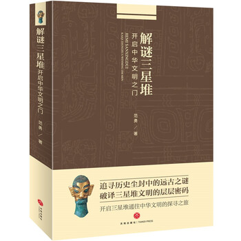 解谜三星堆 开启中华文明之门