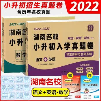 2022版湖南名校小升初入学真题卷 语文+英语+数学（2本套）
