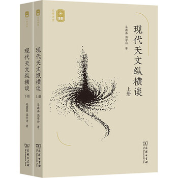 现代天文纵横谈(全2册) 图书