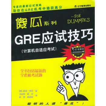 计算机自适应考试傻瓜系列:GRE应试技巧 [美]韦科  著，刘艳荣  等译