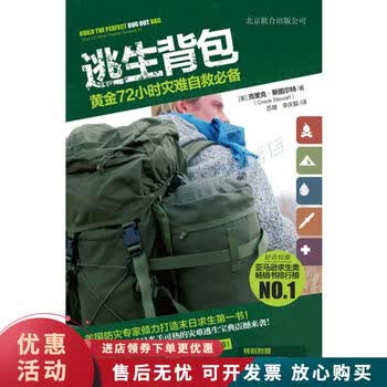 逃生背包黄金72小时灾难自救