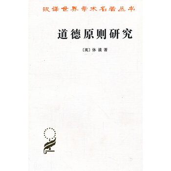 【正版图书】道德原则研究 （英）休谟　著,曾晓平　译 商务印书馆