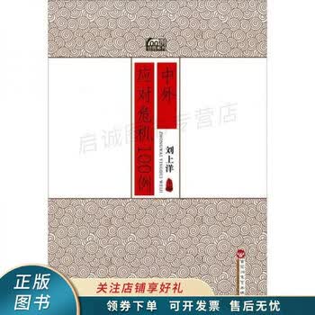 中外应对危机100例 刘上洋