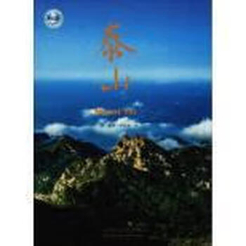 泰山刘慧山东人民出版社9787209113878 外语学习书籍