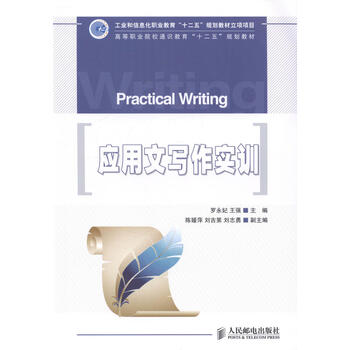 应用文写作实训 罗永妃 主编,王强 主编 9787115357496 人民邮电出版社