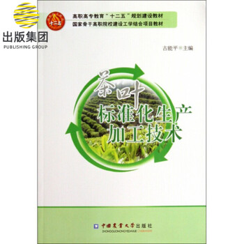 茶叶标准化生产加工技术(高职高专教育十二五规划建设教材)