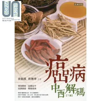 癌病中西解码(下篇) 港台原版 崔绍汉,程剑华 天地图书 医疗保健/疾病百科