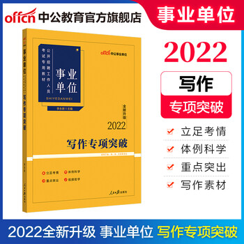 中公教育2022事业单位招聘考试用书事业编写作：写作专项突破（全新升级）陕西贵州广西安徽湖北青海山东新疆湖南等