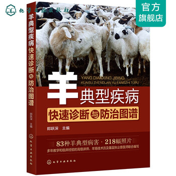羊典型疾病快速诊断与防治图谱