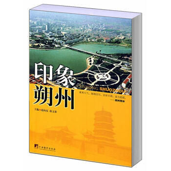 包邮：印象朔州 旅游/地图 朔州市概况  图书