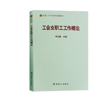 工会女职工工作概论李玉赋中国工人出版社9787500869542/政治/军事书籍