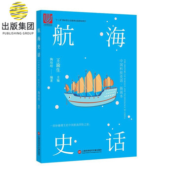 航海史话(插画本)/中国科技史话