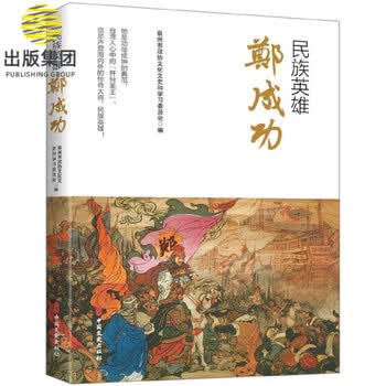 民族英雄郑成功